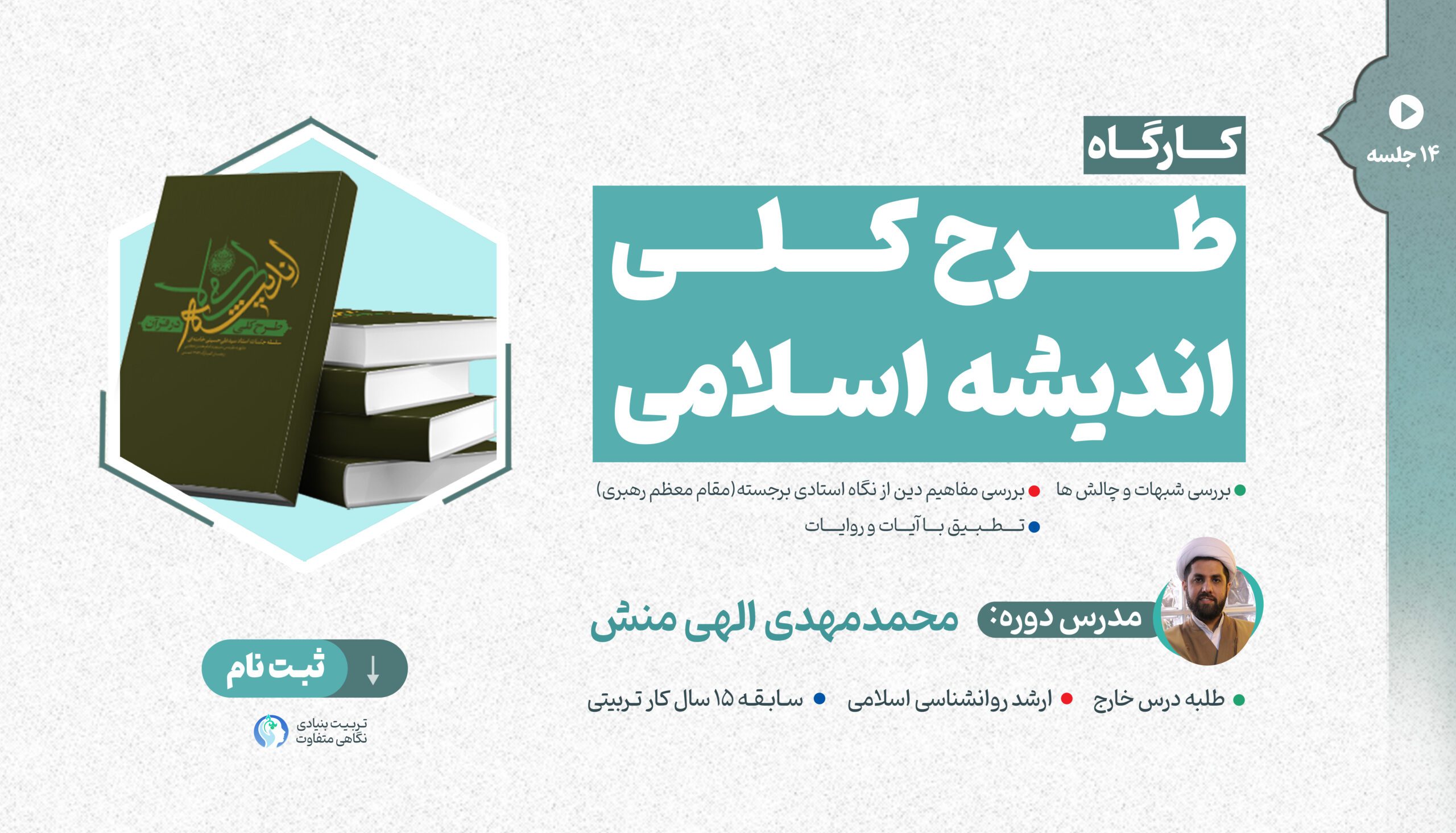 طرح کلی اندیشه اسلامی تربیت بنیادی